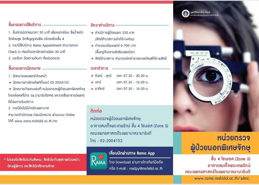 ตารางอาจารย์แพทย์ออกตรวจ OPD Premium EYE ศูนย์การแพทย์สมเด็จพระเทพรัตน์ ...