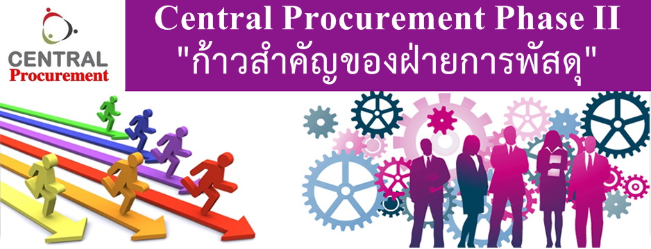 Central Procurement "ก้าวสำคัญของฝ่ายการพัสดุ" | คณะแพทยศาสตร์โรงพยาบาล ...