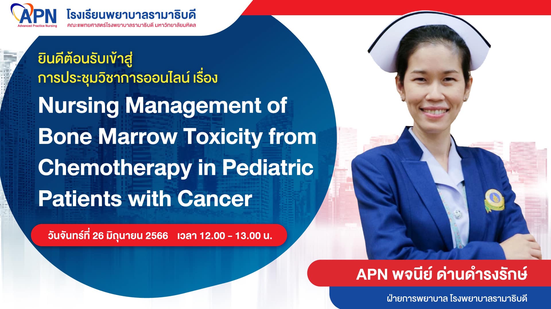 โรงเรียนพยาบาลรามาธิบดี จัดการประชุมวิชาการผ่านสื่ออิเล็กทรอนิกส์เชื่อม ...