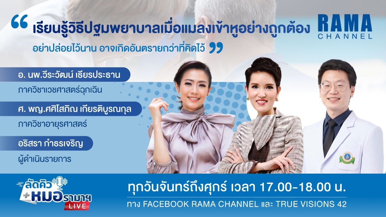 ลัดคิวหมอ – เรียนรู้วิธีปฐมพยาบาลเมื่อแมลงเข้าหูอย่างถูกต้อง 02/01/66 ...