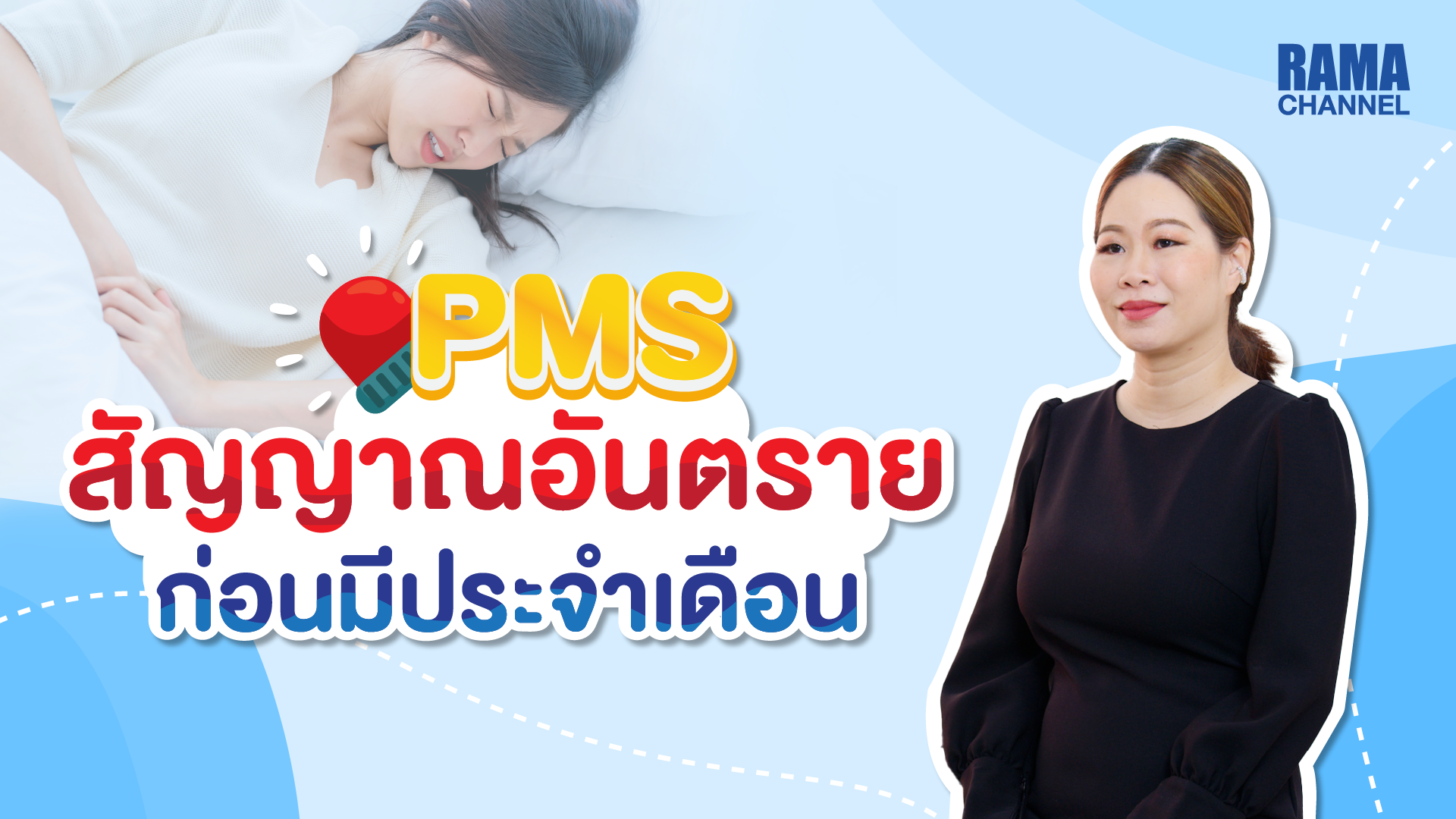 PMS สัญญานเตือนอันตรายก่อนมีประจำเดือน - รามา แชนแนล