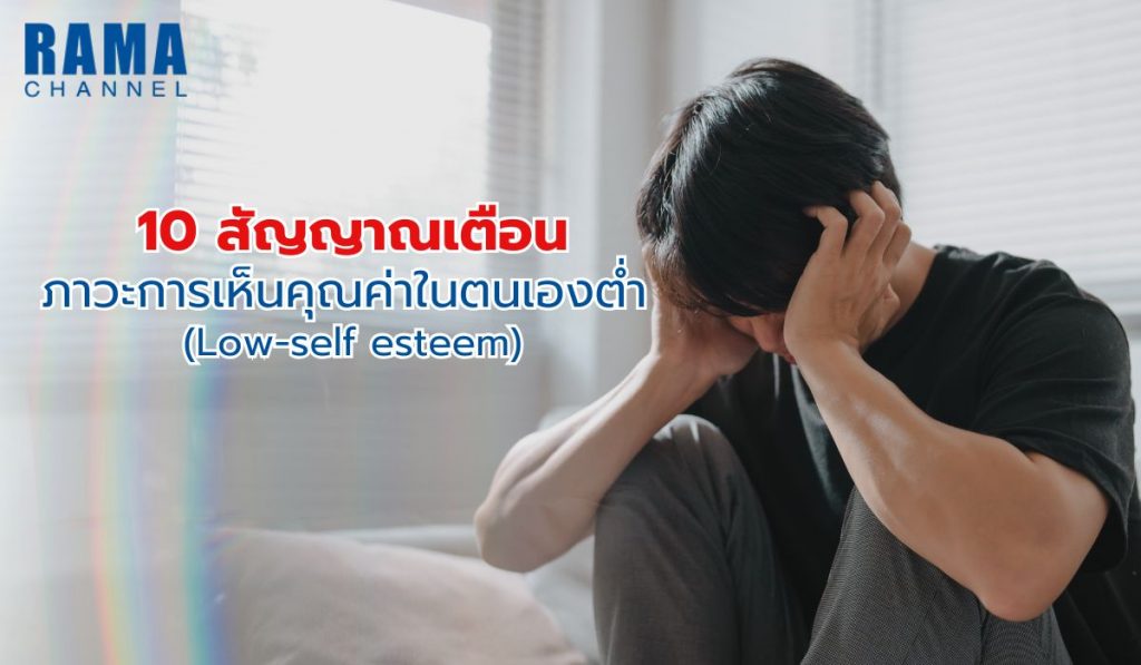 10 สัญญาณเตือน ภาวะการเห็นคุณค่าในตนเองต่ำ (low-self esteem)