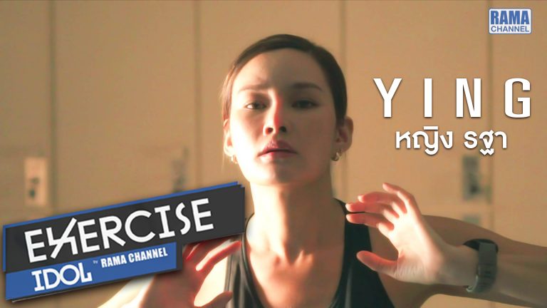 EXERCISE IDOL - GOD - รามา แชนแนล