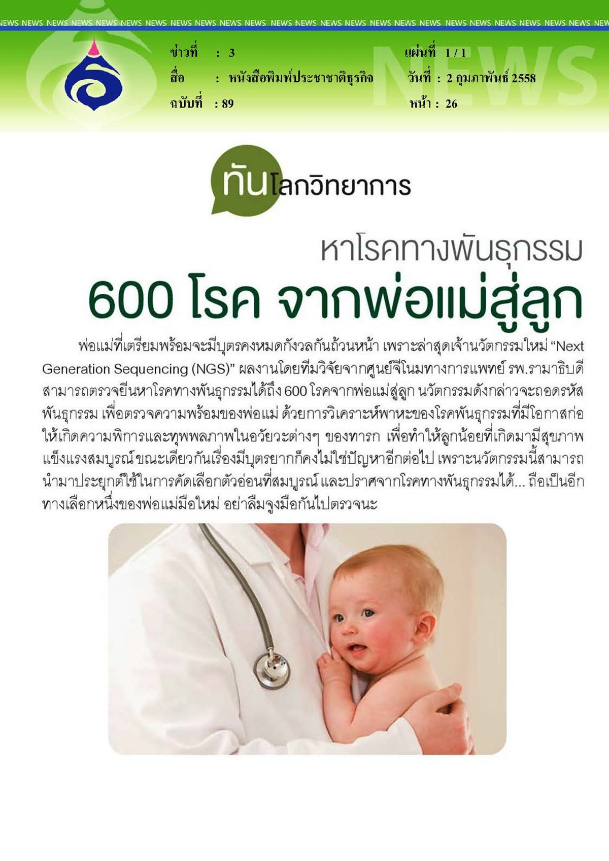 ประชาชาติธุรกิจ หาโรคทางพันธุกรรม 600 โรคจากพ่อแม่สู่ลูก