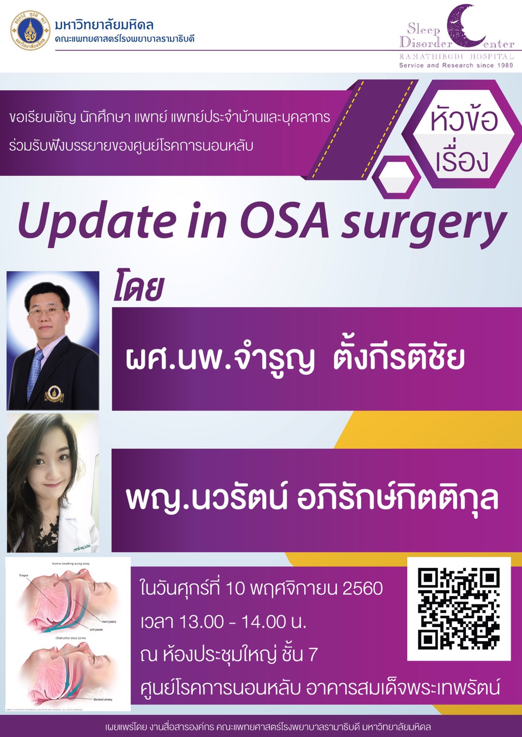 Update in OSA surgery โดย ผศ.นพ.จำรูญ ตั้งกีรติชัยและอ.พญ.นวรัตน์ ...