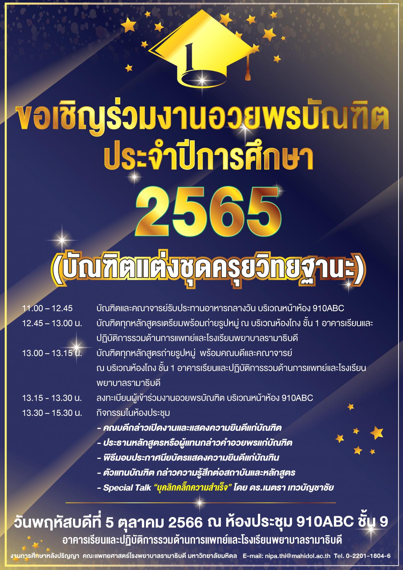 งานอวยพรบัณฑิต ประจำปีการศึกษา 2565 | Program in Translational Medicine Mahidol University ...